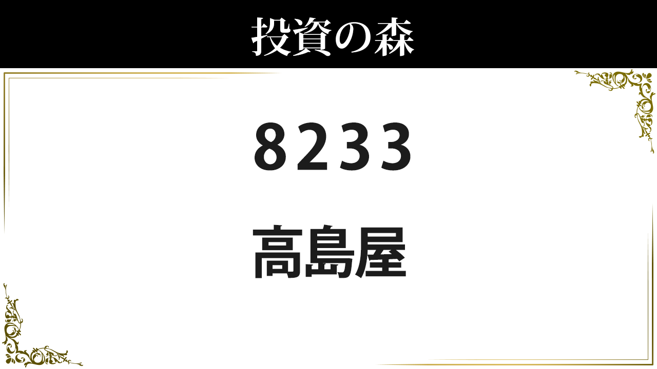 8233:高島屋：株価｜日本株（個別株） ｜ 投資の森