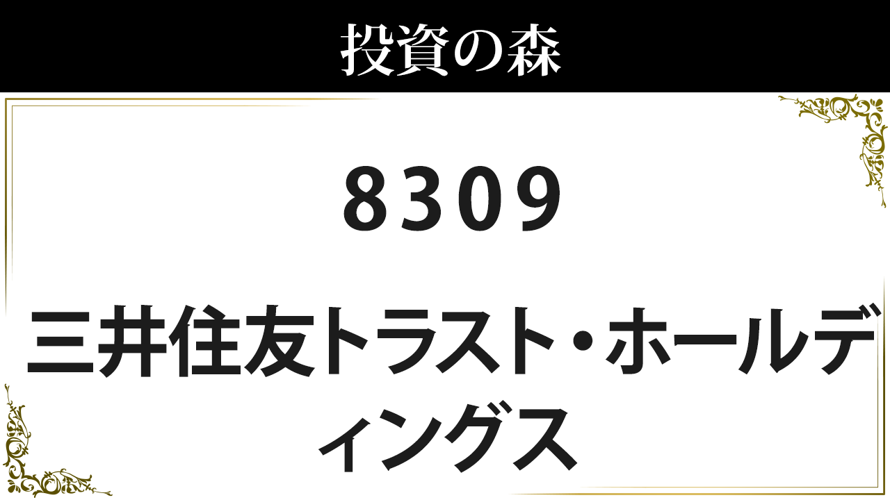 8309:三井住友トラストグループ：株価｜日本株（個別株） ｜ 投資の森