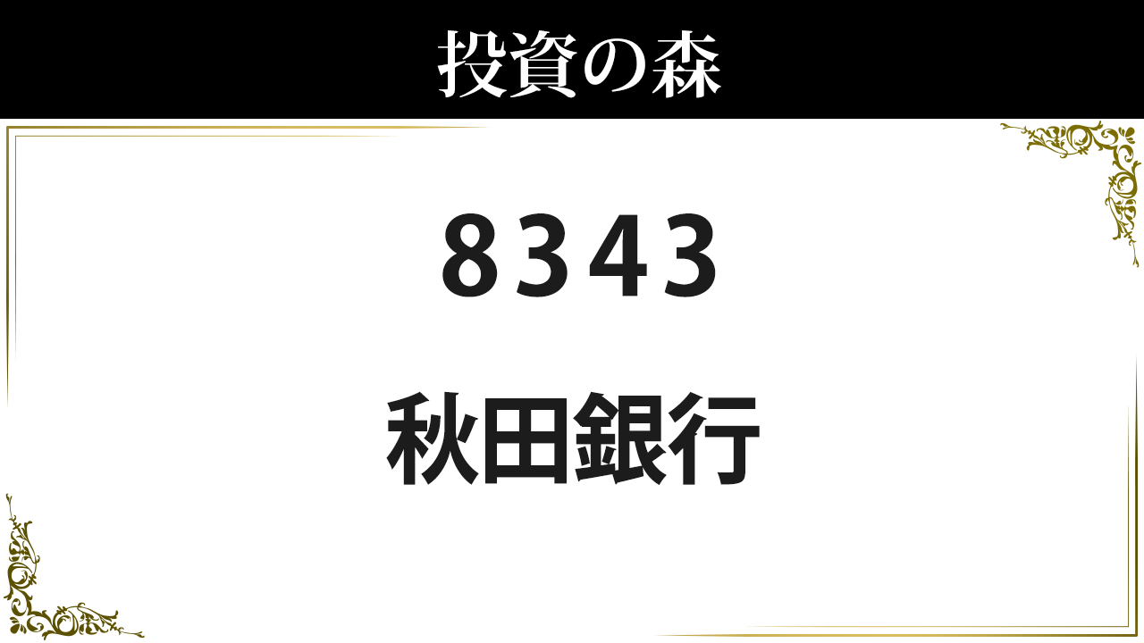 8343:秋田銀行：株価｜日本株（個別株） ｜ 投資の森