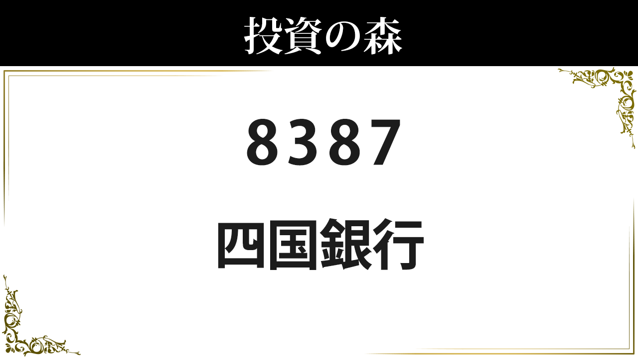 8387:四国銀行：株価｜日本株（個別株） ｜ 投資の森