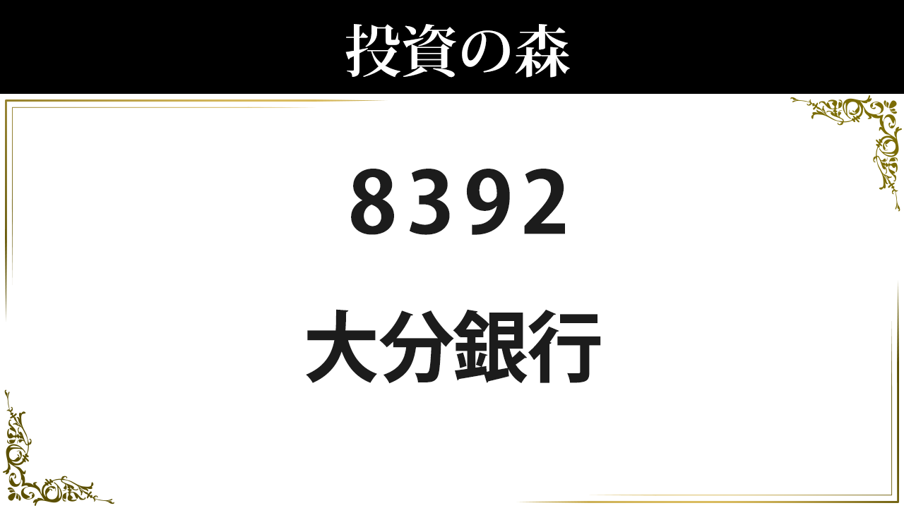 8392:大分銀行：株価｜日本株（個別株） ｜ 投資の森