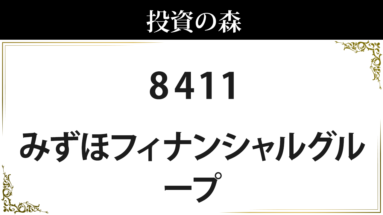 8411:みずほフィナンシャルグループ：株価｜日本株（個別株） ｜ 投資の森