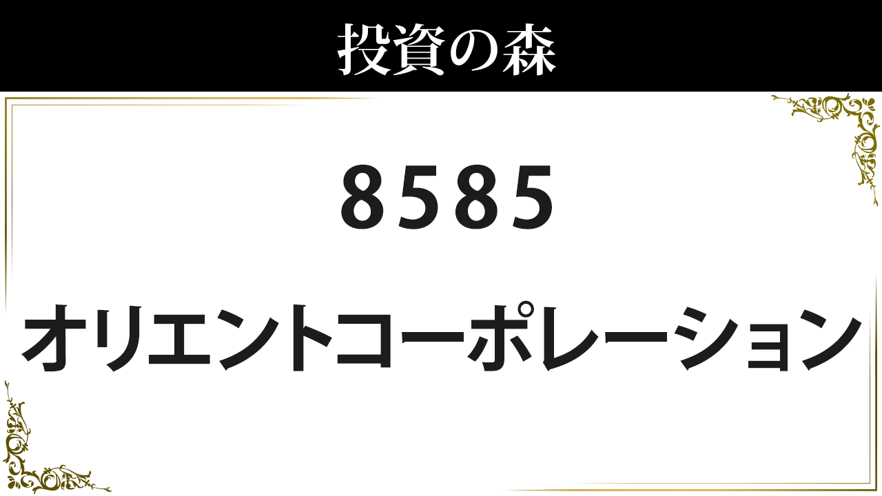8585:オリエントコーポレーション：株価｜日本株（個別株） ｜ 投資の森