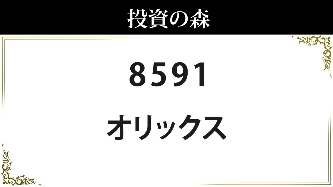 8591:オリックス：株価｜日本株（個別株） ｜ 投資の森