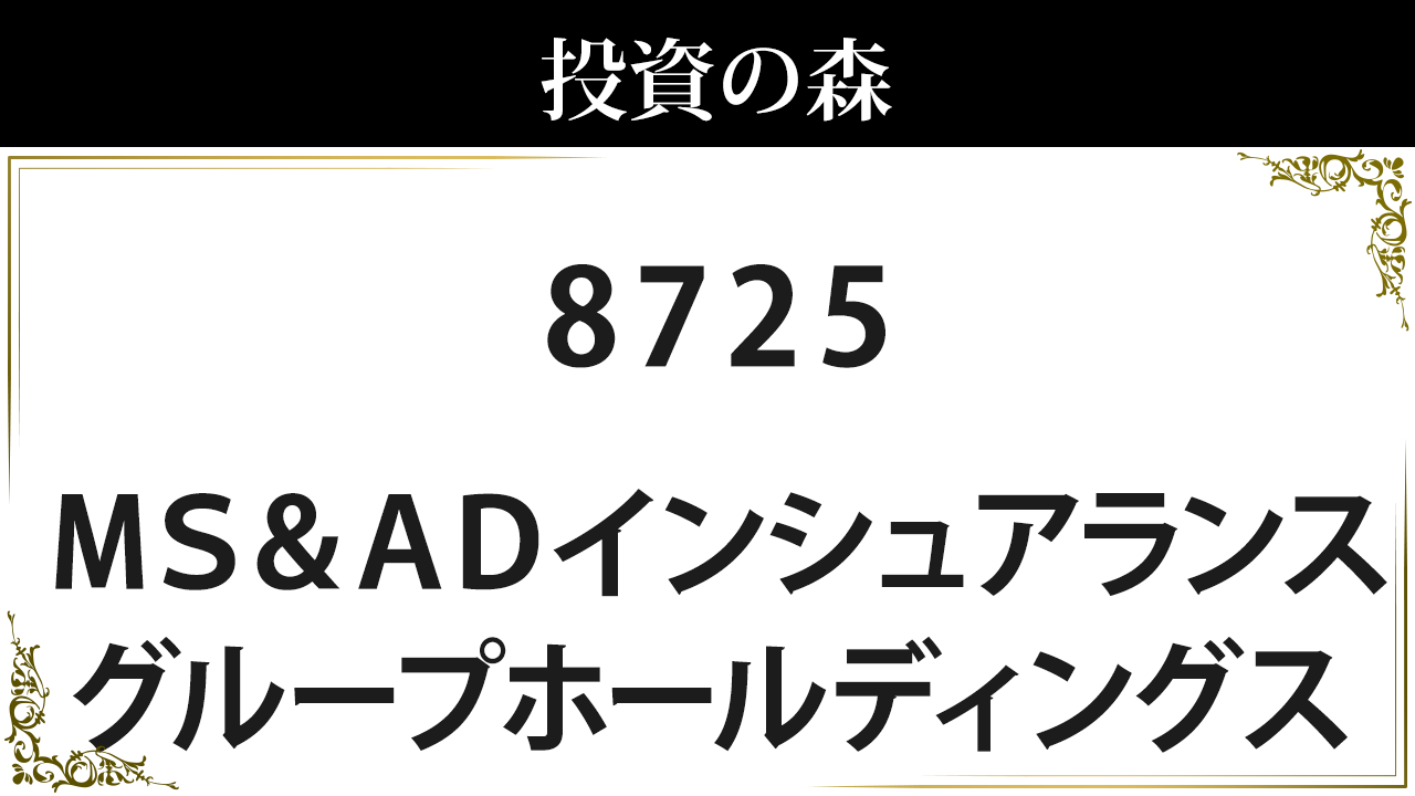 8725:MS＆ADインシュアランスグループホールディングス：株価｜日本株（個別株） ｜ 投資の森