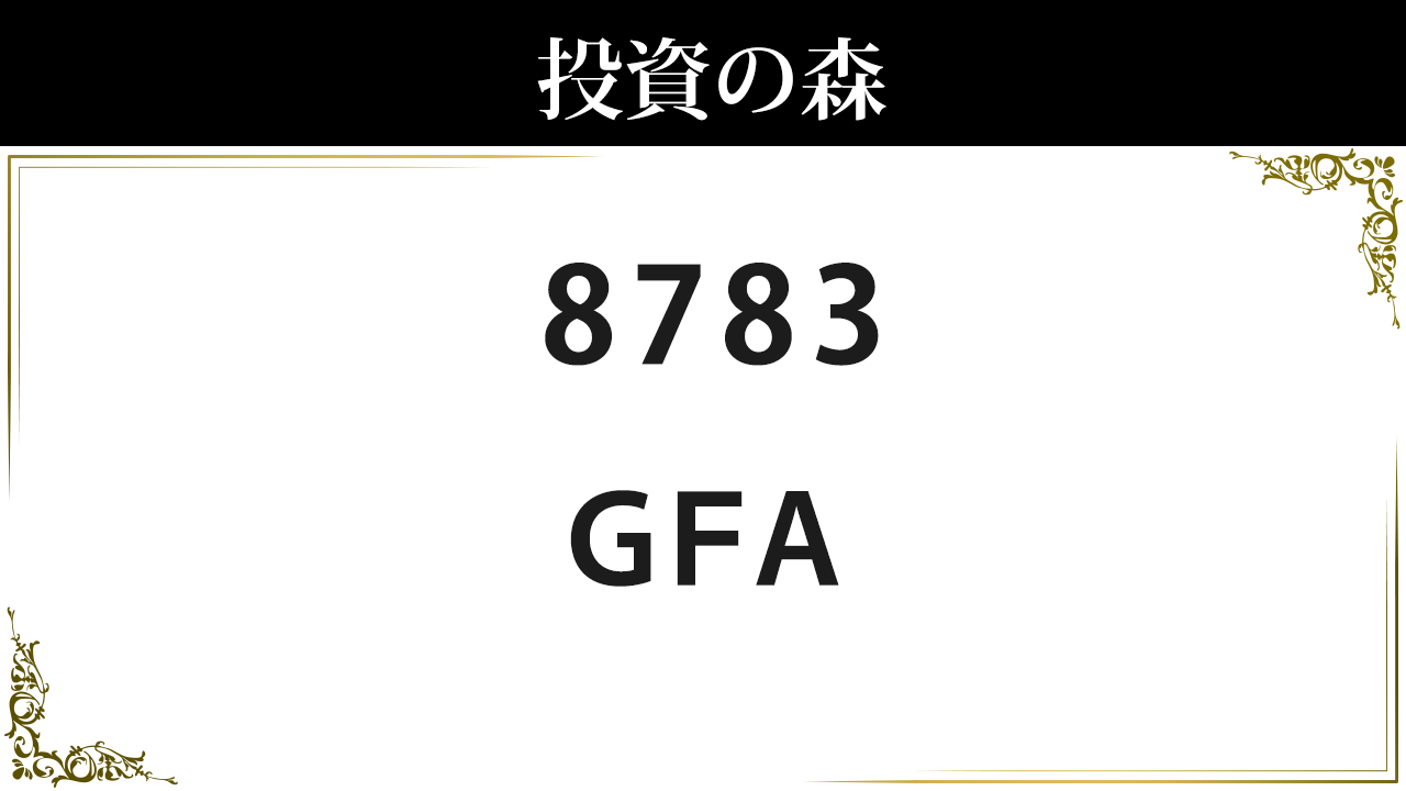 8783:GFA：株価｜日本株（個別株） ｜ 投資の森