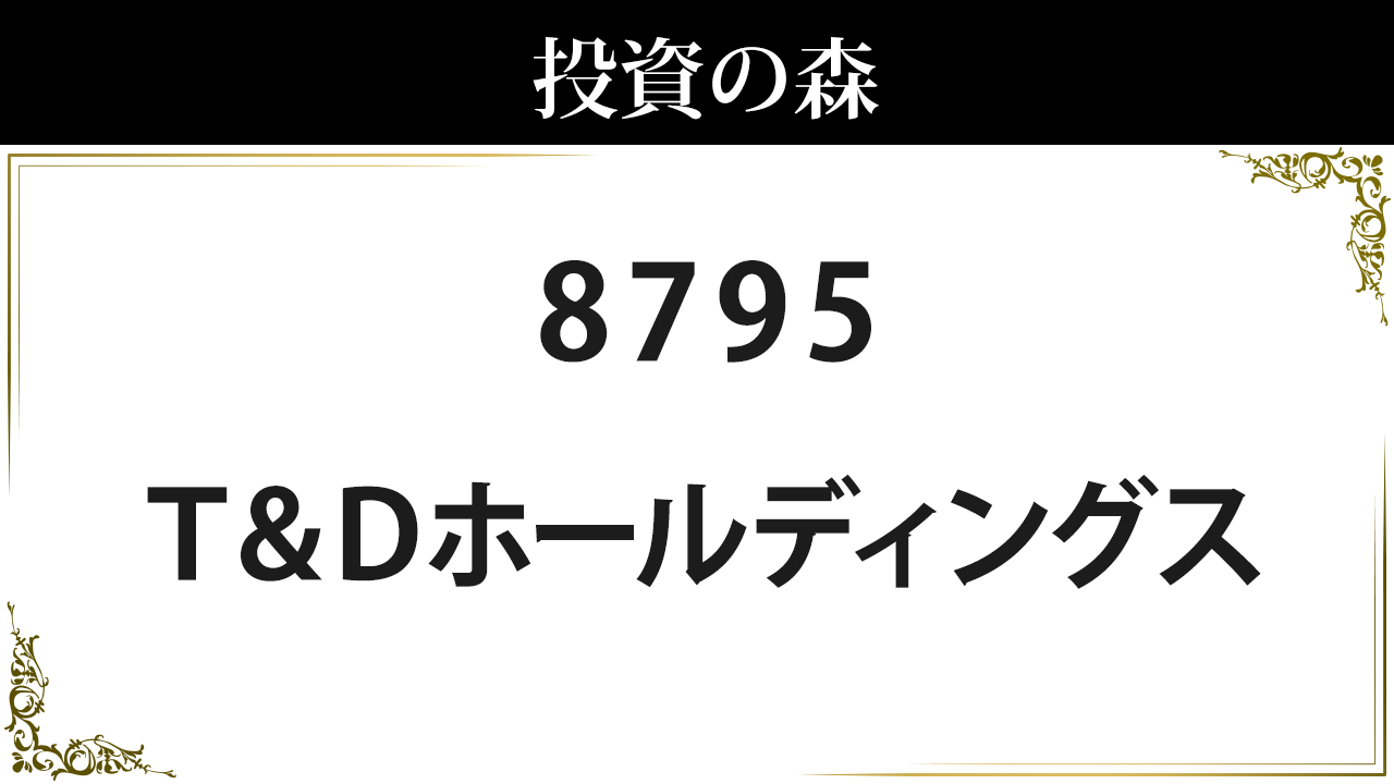 8795:T＆Dホールディングス：株価｜日本株（個別株） ｜ 投資の森