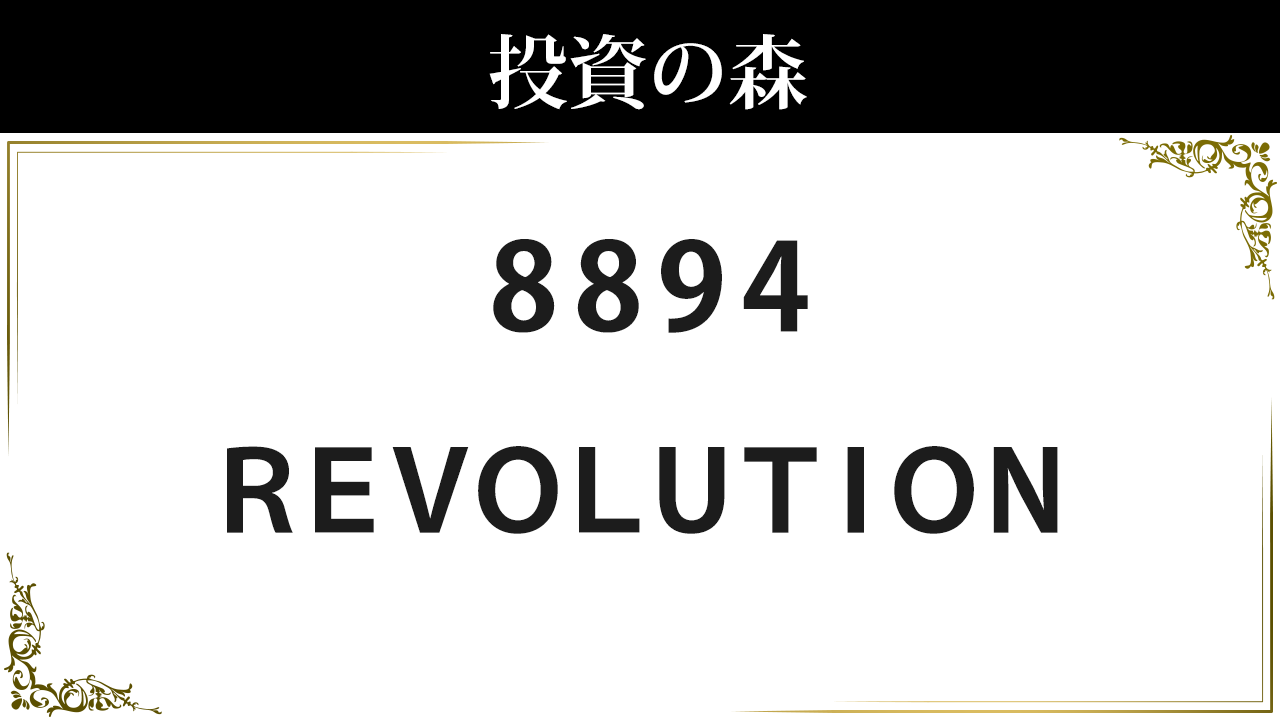8894:REVOLUTION：株価｜日本株（個別株） ｜ 投資の森