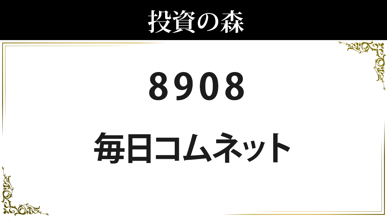 8908:毎日コムネット：株価｜日本株（個別株） ｜ 投資の森