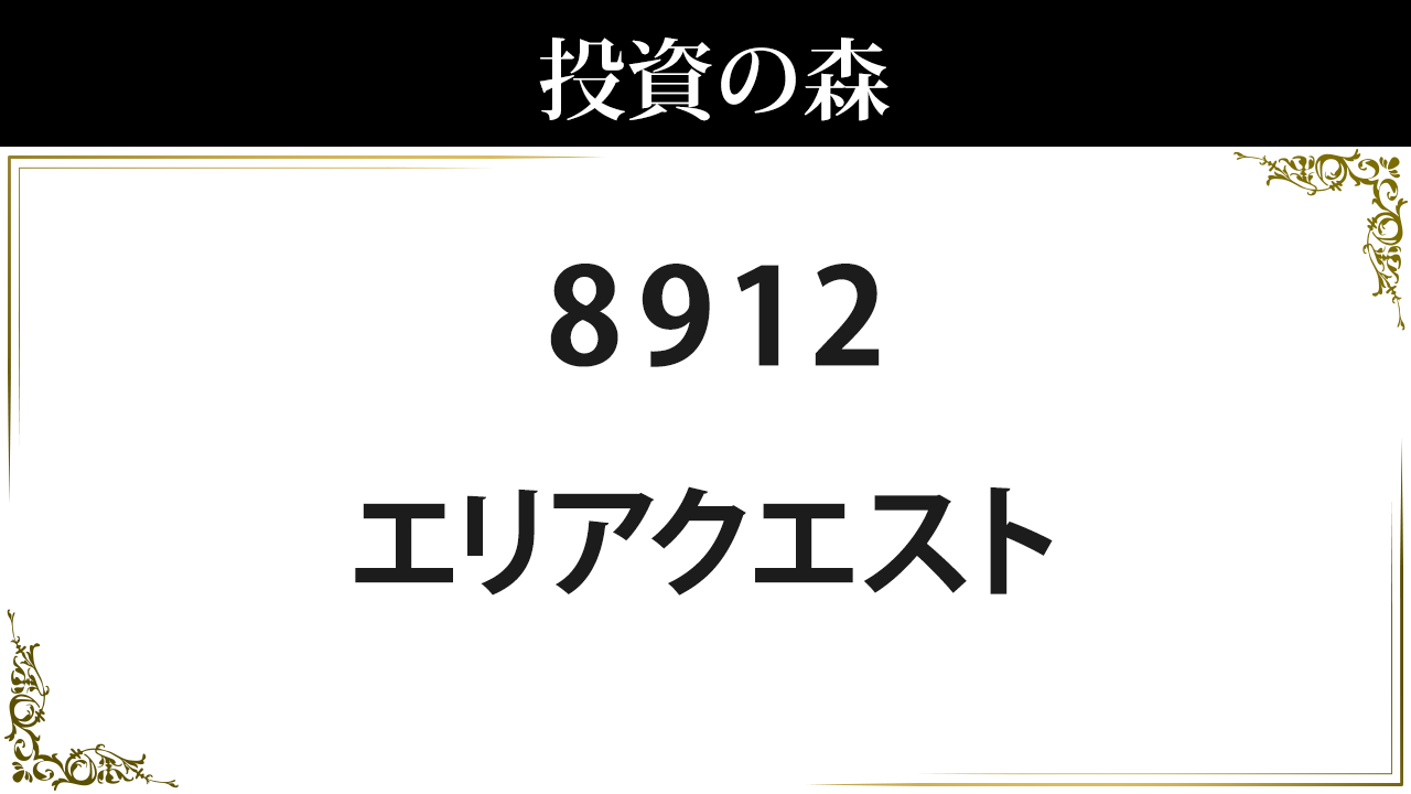 エリアクエスト 株価 情報 (8912) ｜ 投資の森