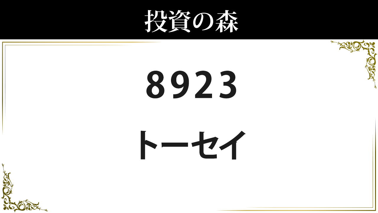 8923:トーセイ：株価｜日本株（個別株） ｜ 投資の森