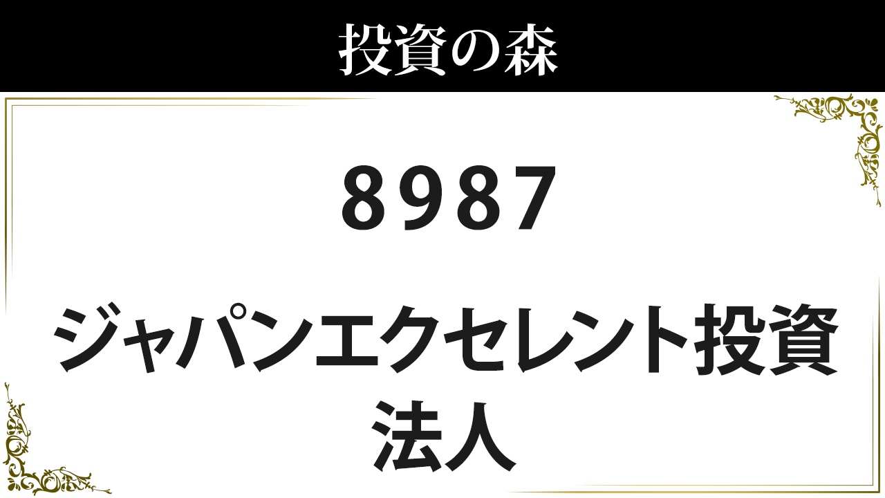 8987:ジャパンエクセレント投資法人：株価｜日本株（個別株） ｜ 投資の森
