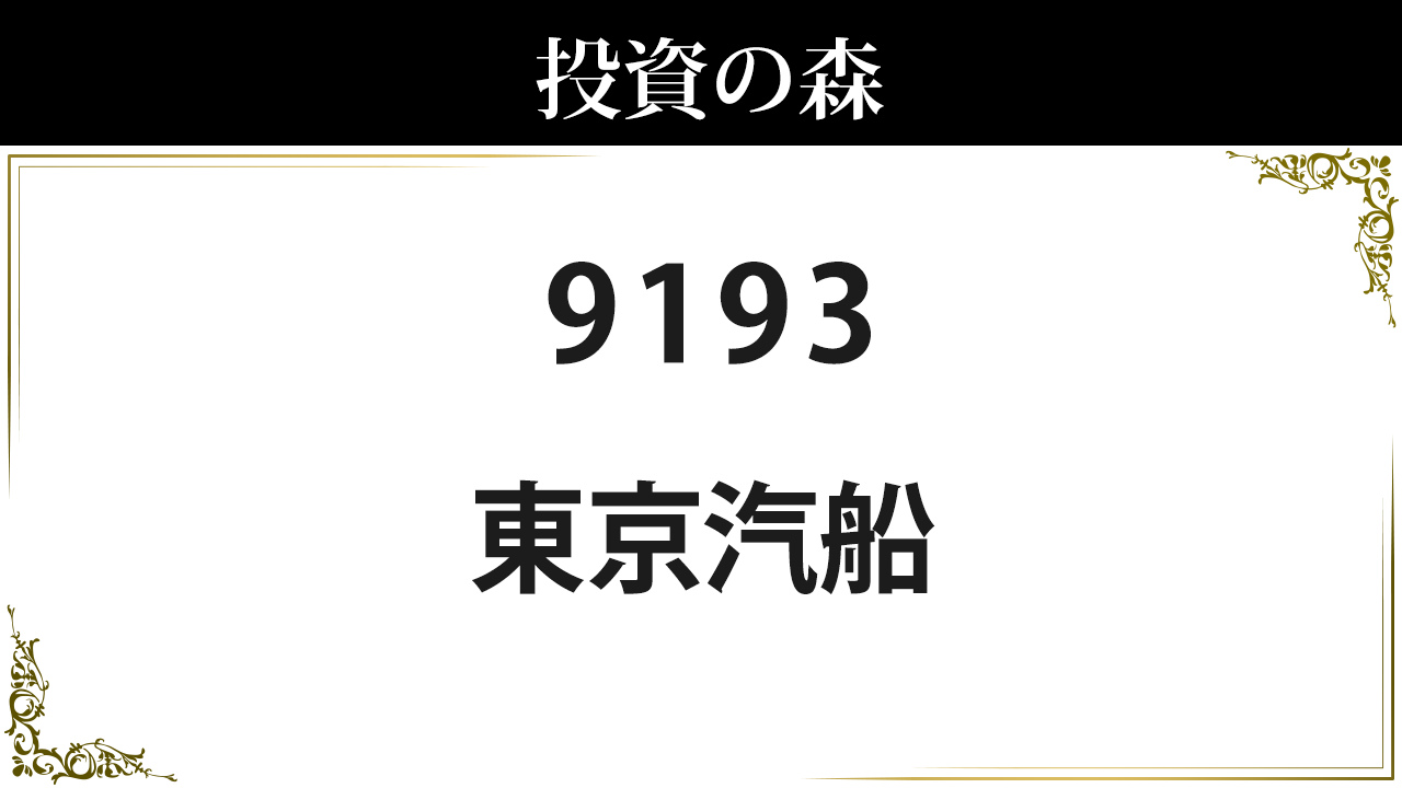 9193:東京汽船：株価｜日本株（個別株） ｜ 投資の森