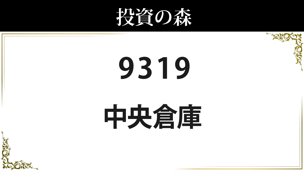 9319:中央倉庫：株価｜日本株（個別株） ｜ 投資の森