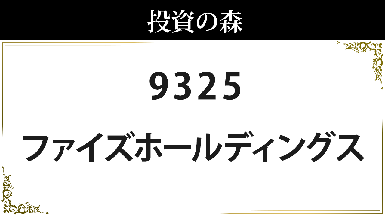 9325:ファイズホールディングス：株価｜日本株（個別株） ｜ 投資の森