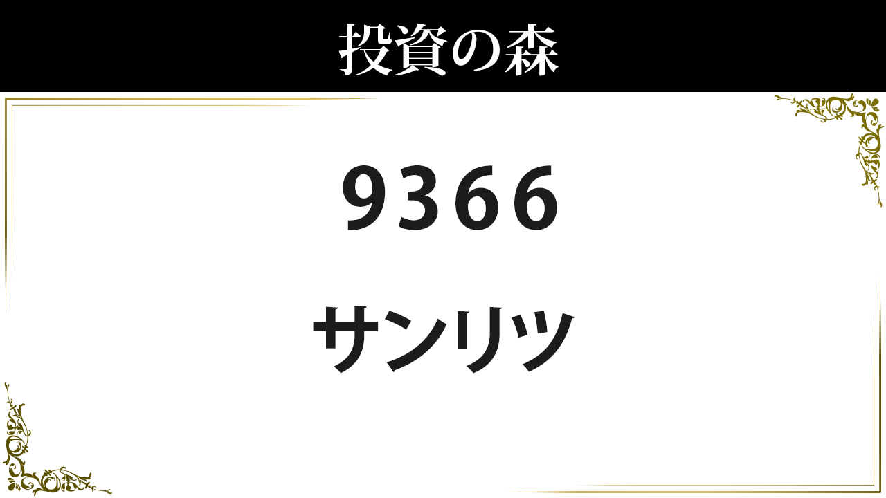 9366:サンリツ：株価｜日本株（個別株） ｜ 投資の森
