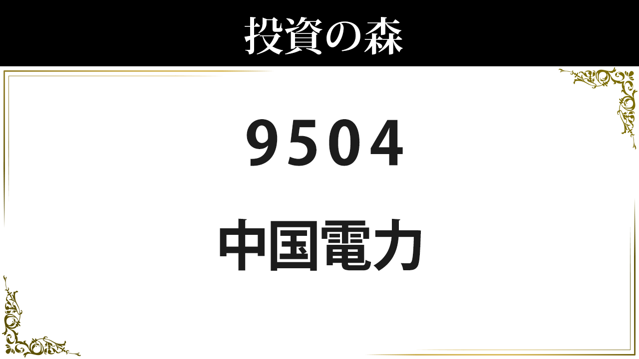 9504:中国電力：株価｜日本株（個別株） ｜ 投資の森