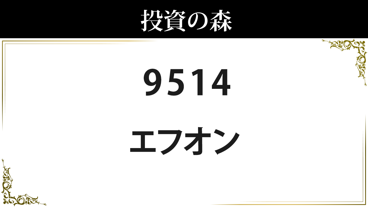 9514:エフオン：株価｜日本株（個別株） ｜ 投資の森