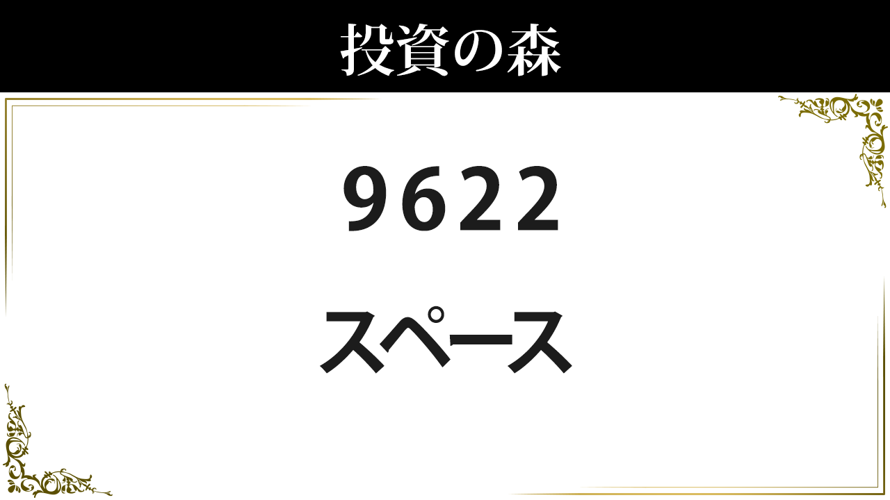 9622:スペース：株価｜日本株（個別株） ｜ 投資の森
