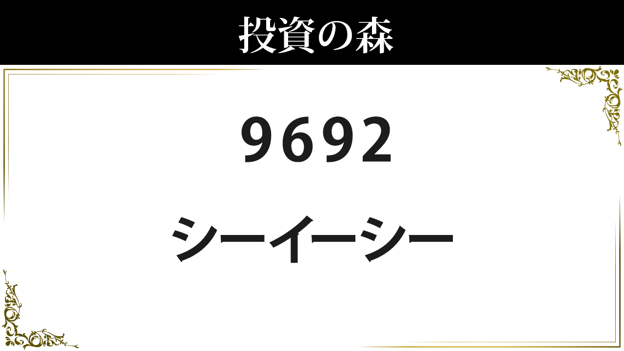 9692:シーイーシー：株価｜日本株（個別株） ｜ 投資の森