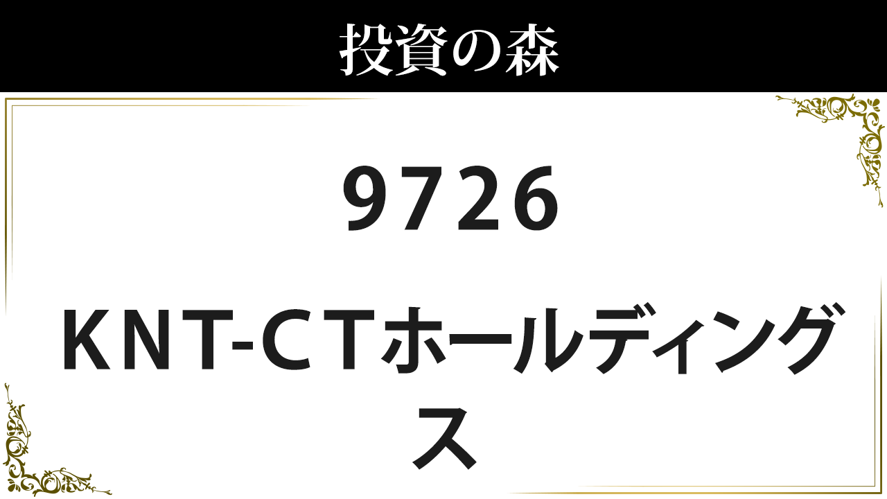 9726:KNT－CTホールディングス：株価｜日本株（個別株） ｜ 投資の森