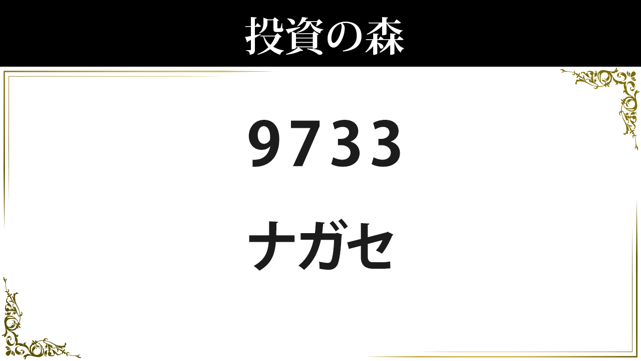 9733:ナガセ：株価｜日本株（個別株） ｜ 投資の森
