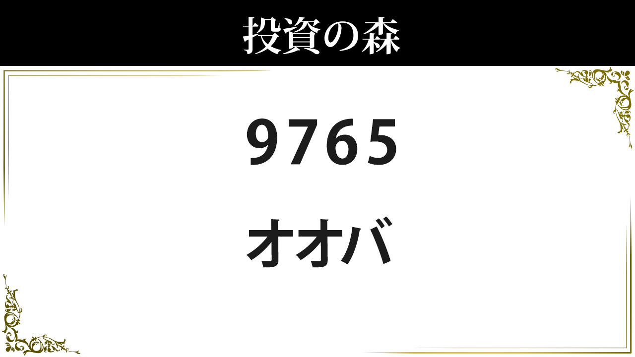 9765:オオバ：株価｜日本株（個別株） ｜ 投資の森