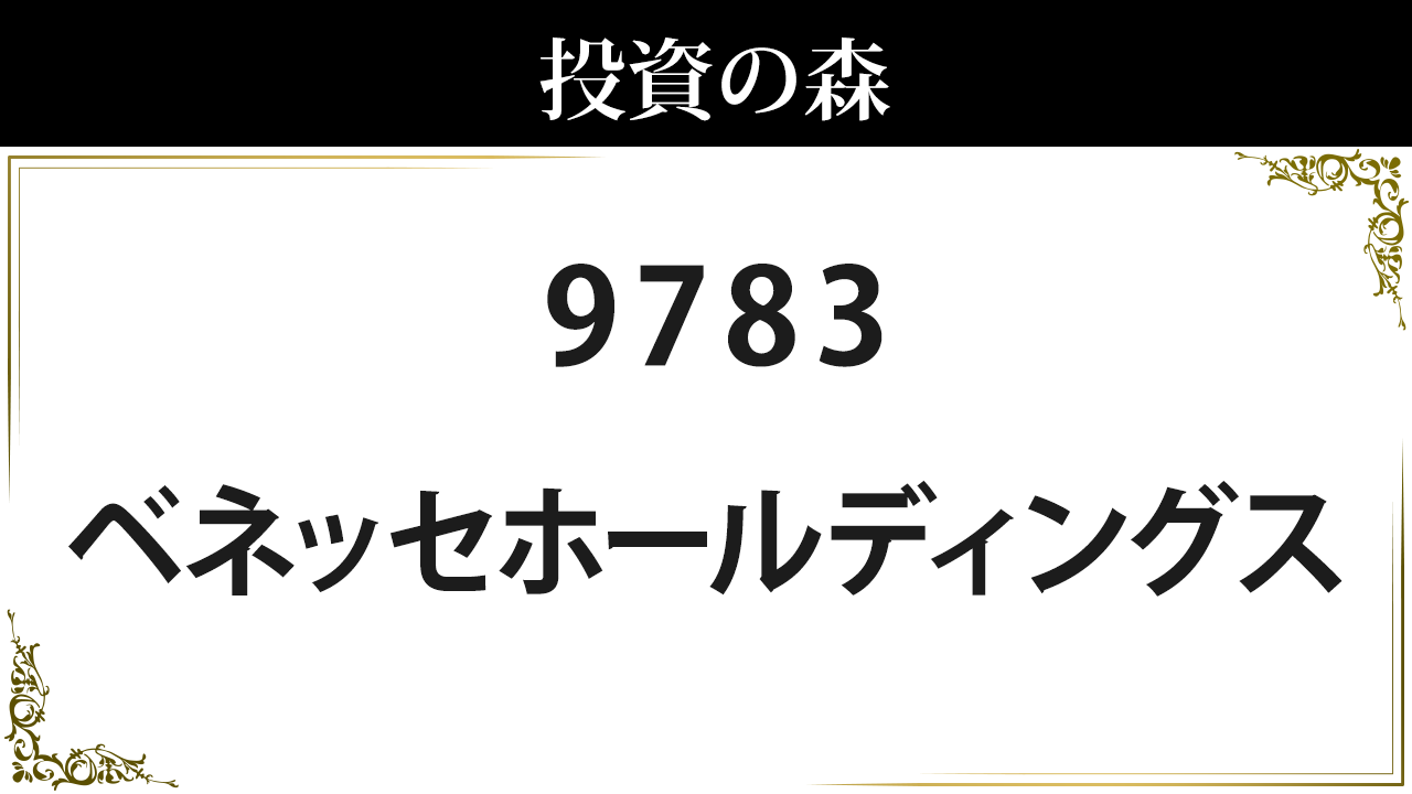 9783:ベネッセホールディングス：株価｜日本株（個別株） ｜ 投資の森
