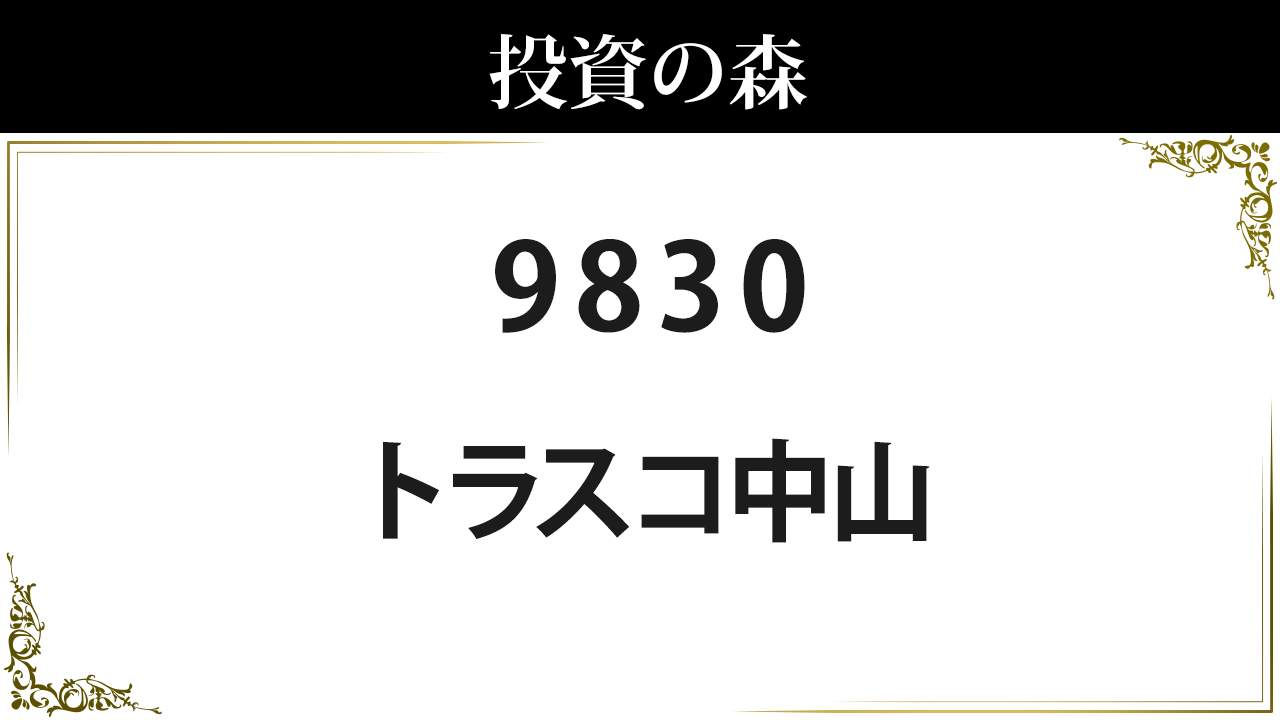 9830:トラスコ中山：株価｜日本株（個別株） ｜ 投資の森