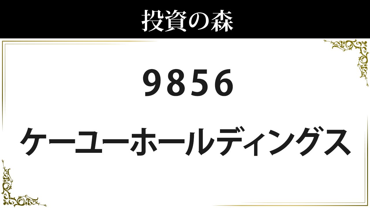 9856:ケーユーホールディングス：株価｜日本株（個別株） ｜ 投資の森