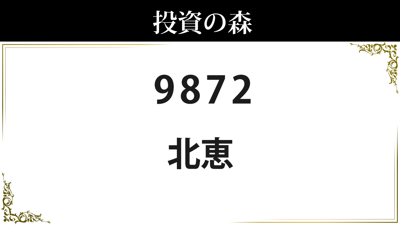 9872:北恵：株価｜日本株（個別株） ｜ 投資の森