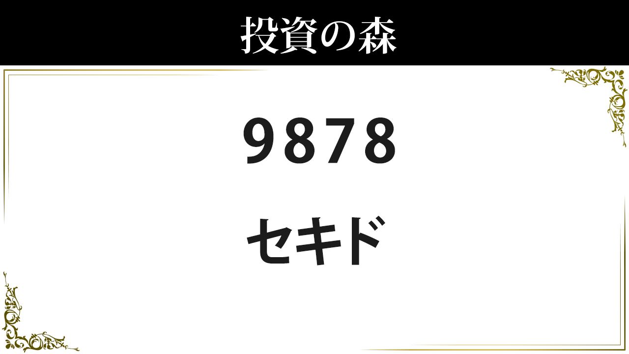 セキド 株価 情報 (9878) ｜ 投資の森