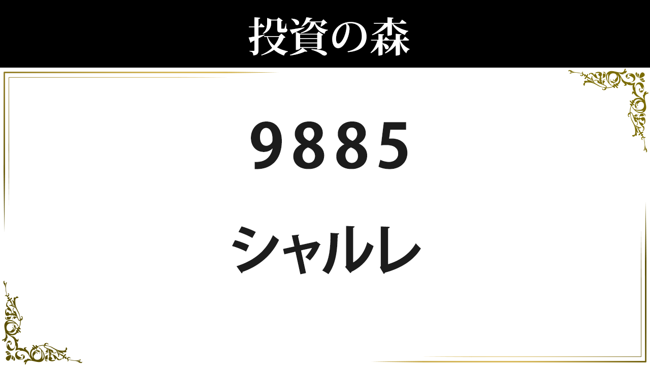 9885:シャルレ：株価｜日本株（個別株） ｜ 投資の森