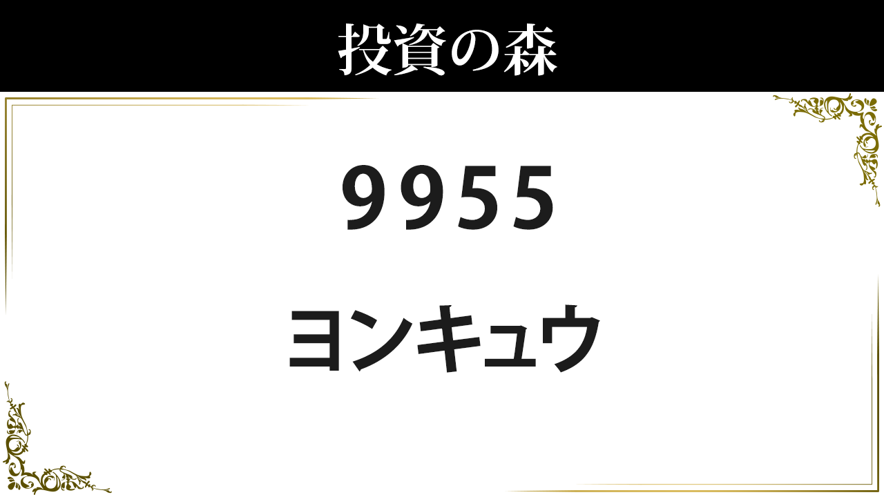 9955:ヨンキュウ：株価｜日本株（個別株） ｜ 投資の森