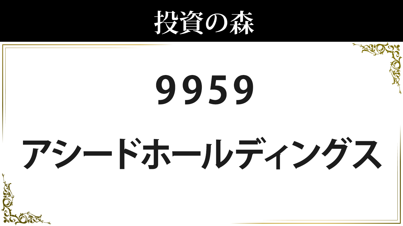 9959:アシードホールディングス：株価｜日本株（個別株） ｜ 投資の森