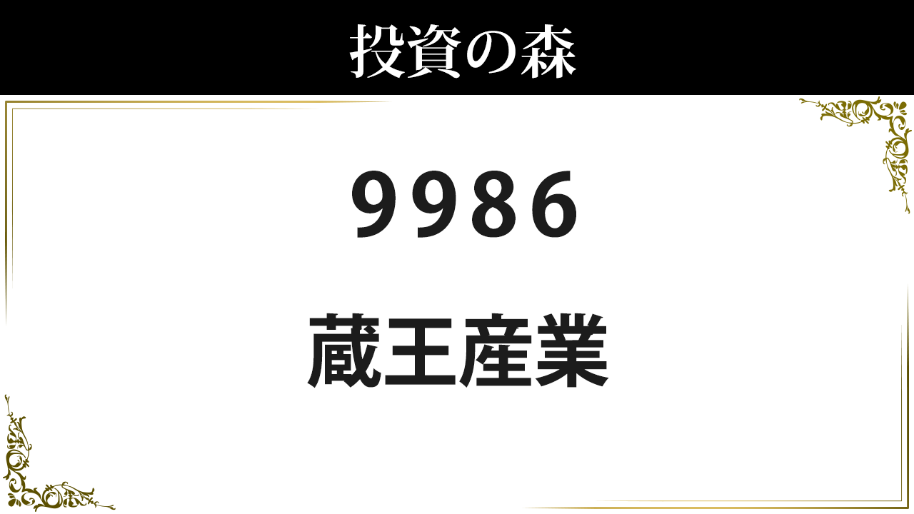 9986:蔵王産業：株価｜日本株（個別株） ｜ 投資の森