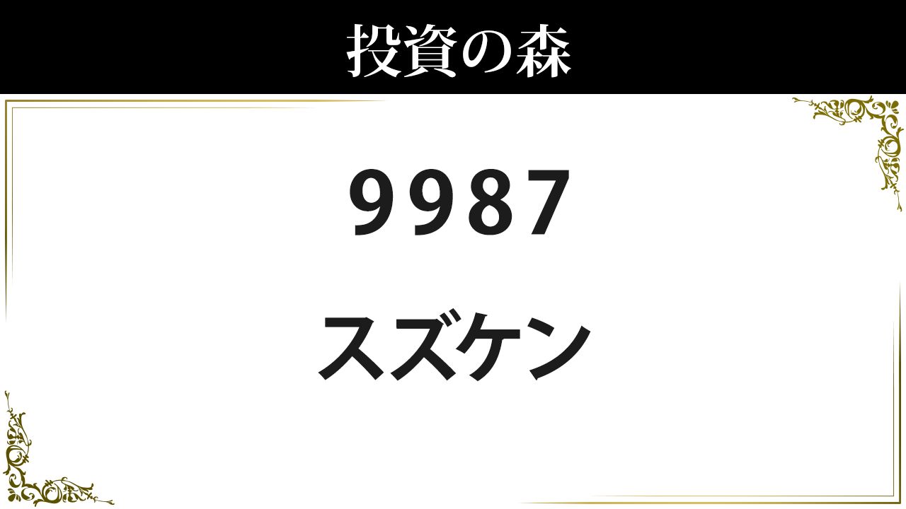 9987:スズケン：株価｜日本株（個別株） ｜ 投資の森